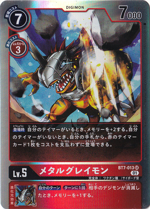 【プレイ用】メタルグレイモン SR BT7-013｜デジモンカード｜通販のPAO