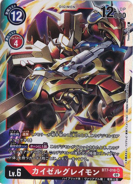 【プレイ用】カイゼルグレイモン SR BT7-016｜デジモンカード｜通販のPAO