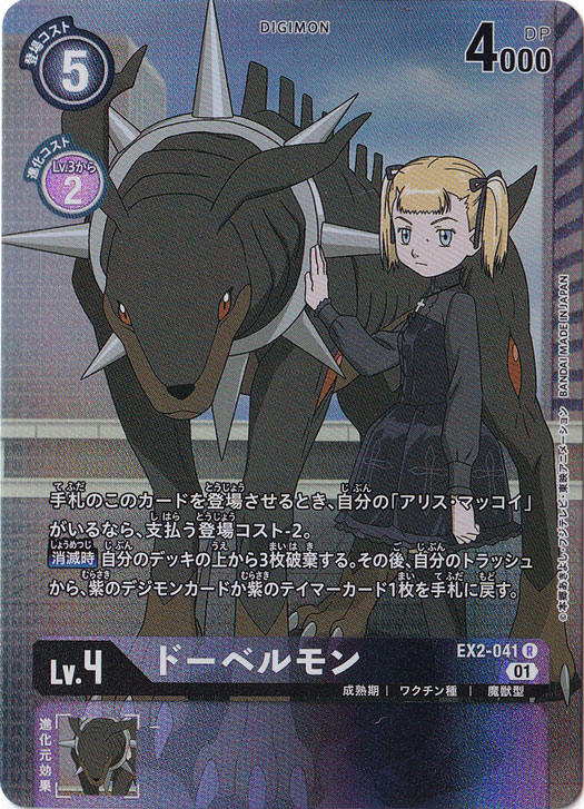 【プレイ用】ドーベルモン（パラレル） R EX2-041｜デジモンカード｜通販のPAO