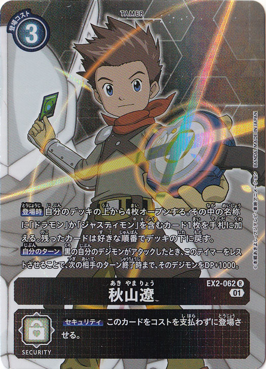 【プレイ用】秋山遼（パラレル） R EX2-062｜デジモンカード｜通販のPAO