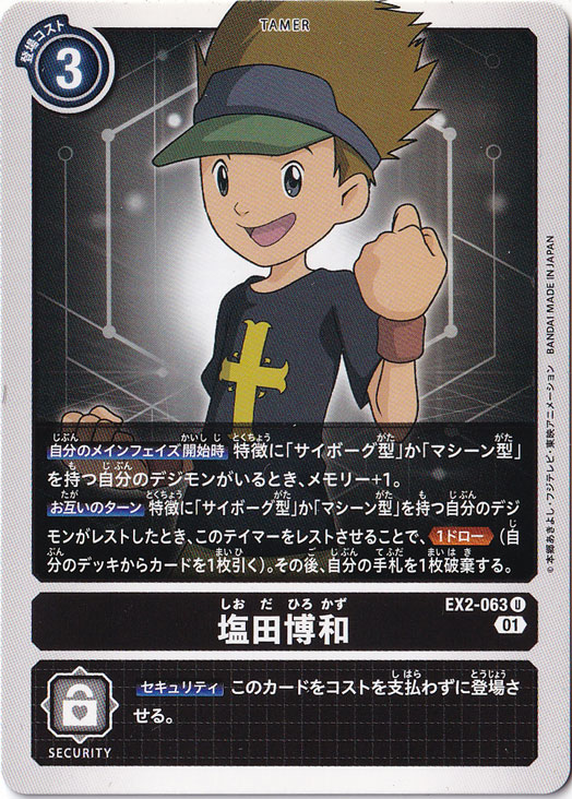 【プレイ用】塩田博和 U EX2-063｜デジモンカード｜通販のPAO