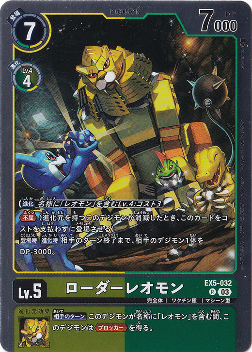 【プレイ用】ローダーレオモン R EX5-032｜デジモンカード｜通販のPAO
