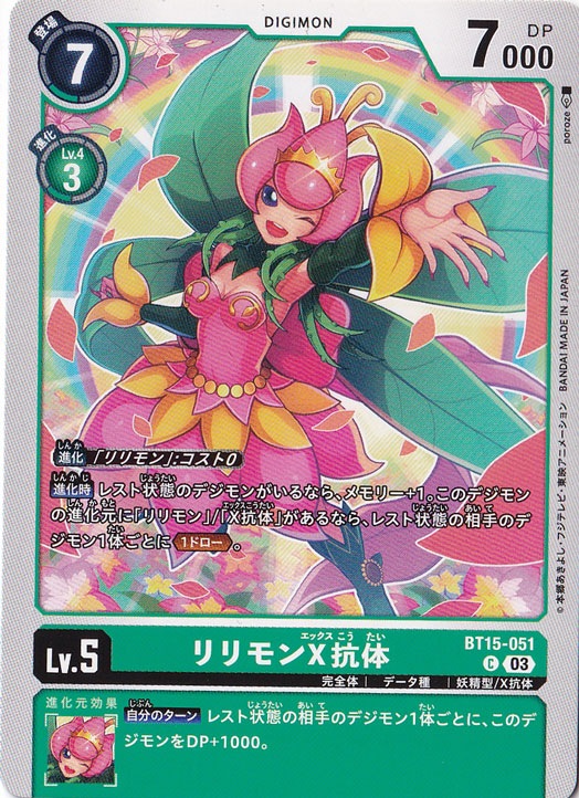 【プレイ用】リリモンX抗体 C BT15-051｜デジモンカード｜通販のPAO