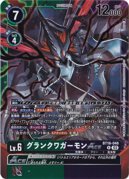 【プレイ用】グランクワガーモンACE R BT16-046｜デジモンカード｜通販のPAO