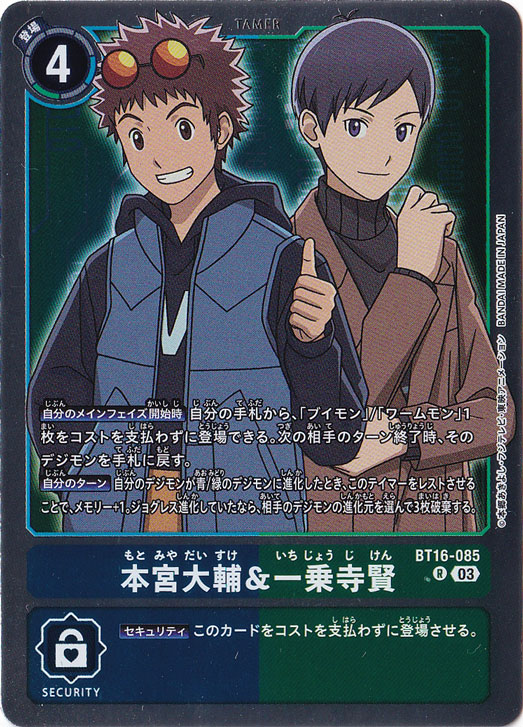 【プレイ用】本宮大輔&一乗寺賢 R BT16-085｜デジモンカード｜通販のPAO