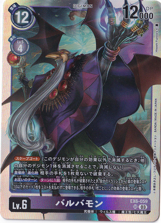 【プレイ用】バルバモン SR EX6-059｜デジモンカード｜通販のPAO