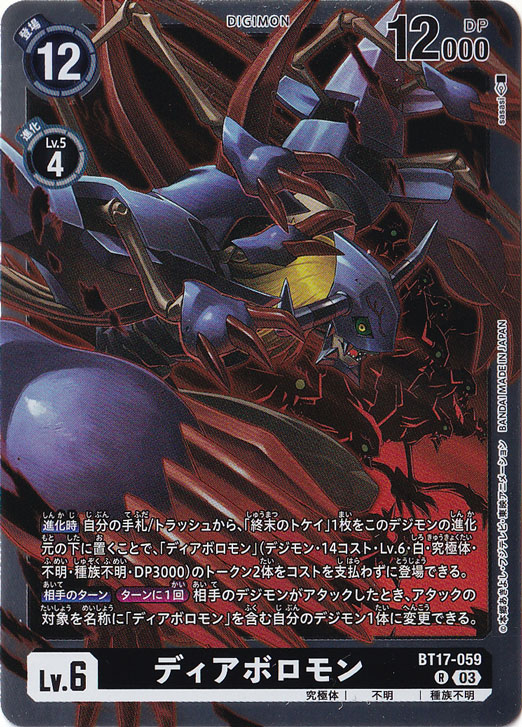 【プレイ用】ディアボロモン R BT17-059｜デジモンカード｜通販のPAO