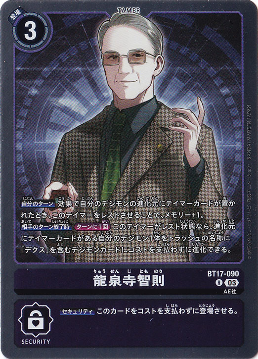 【プレイ用】龍泉寺智則 R BT17-090｜デジモンカード｜通販のPAO