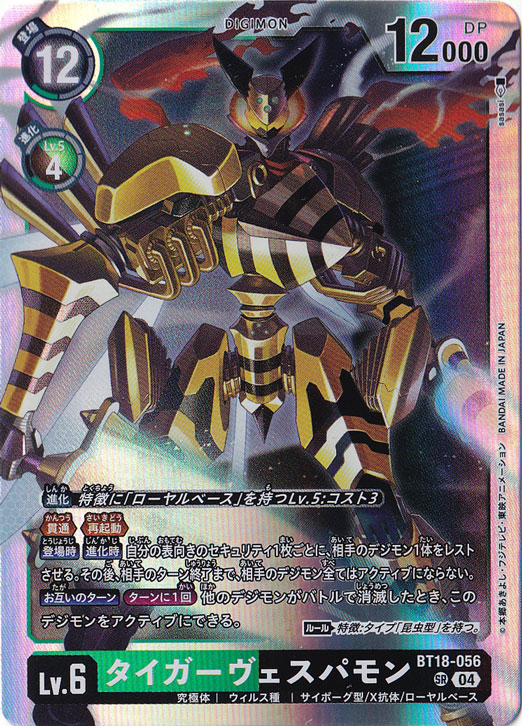 【プレイ用】タイガーヴェスパモン SR BT18-056｜デジモンカード｜通販のPAO