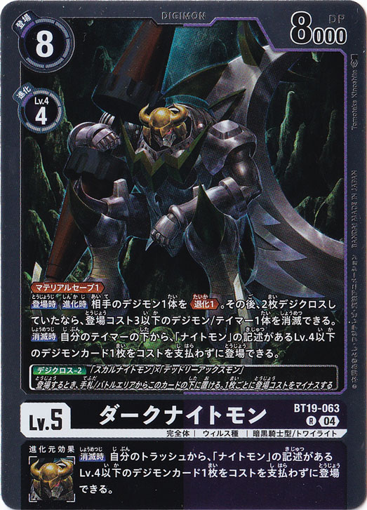 【プレイ用】ダークナイトモン R BT19-063｜デジモンカード｜通販のPAO