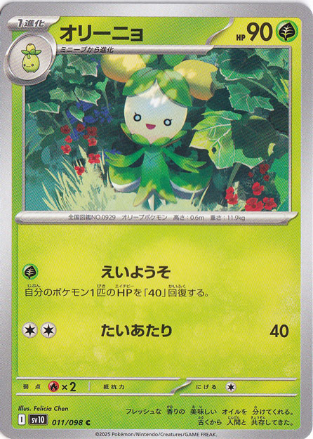 オリーニョ C 011/098｜ポケモンカードゲーム｜通販のPAO