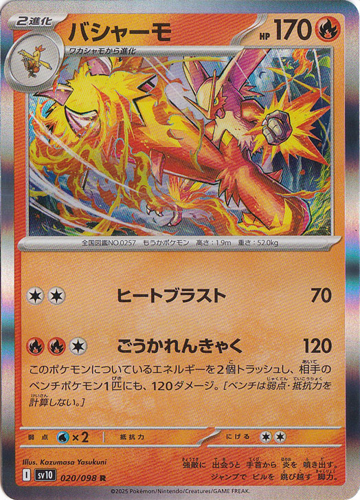 バシャーモ R 020/098｜ポケモンカードゲーム｜通販のPAO