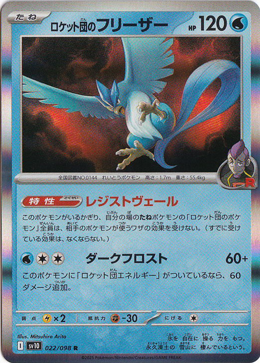ロケット団のフリーザー R 022/098｜ポケモンカードゲーム｜通販のPAO