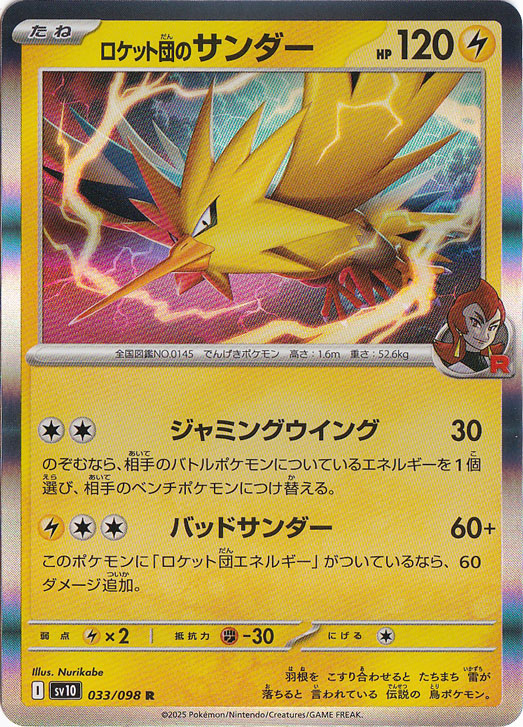 ロケット団のサンダー R 033/098｜ポケモンカードゲーム｜通販のPAO