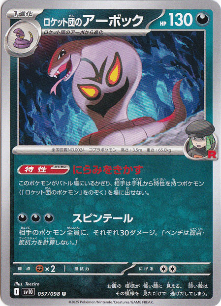 ロケット団のアーボック U 057/098｜ポケモンカードゲーム｜通販のPAO