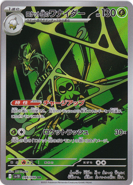 ロケット団のワナイダー AR 099/098｜すべての商品｜通販のPAO