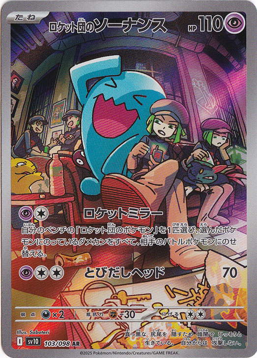 ロケット団のソーナンス AR 103/098｜すべての商品｜通販のPAO