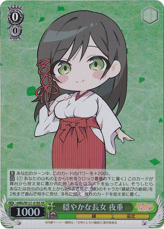 穏やかな長女 夜重 【AMG】 W121-018S SR｜ヴァイスシュヴァルツ｜通販のPAO