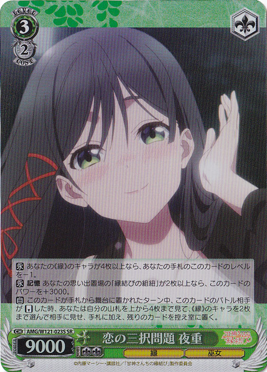 恋の三択問題 夜重 【AMG】 W121-023S SR｜ヴァイスシュヴァルツ｜通販のPAO