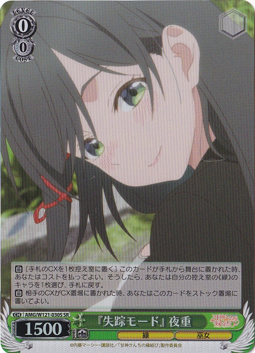 『失踪モード』 夜重 【AMG】 W121-030S SR｜ヴァイスシュヴァルツ｜通販のPAO