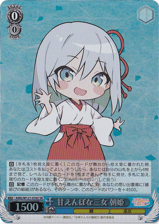 甘えんぼな三女 朝姫 【AMG】 W121-076S SR｜ヴァイスシュヴァルツ｜通販のPAO