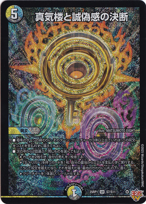 真気楼と誠偽惑の決断 [25RP1] SR S7/S11｜デュエル・マスターズ,パック別,25RP1 邪神vs邪神 ～ソウル・オブ・ジ・アビス～｜通販のPAO
