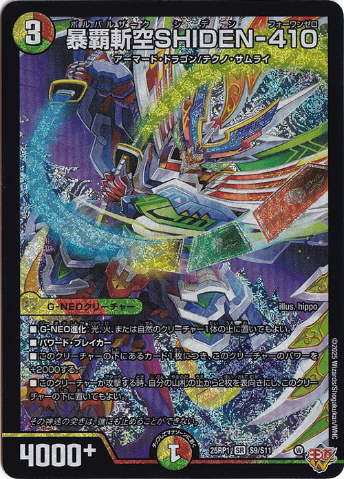 暴覇斬空SHIDEN-410 [25RP1] SR S9/S11｜デュエル・マスターズ｜通販のPAO