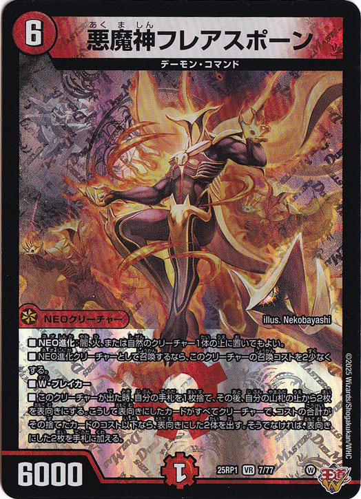 悪魔神フレアスポーン [25RP1] VR 7/77｜デュエル・マスターズ｜通販のPAO