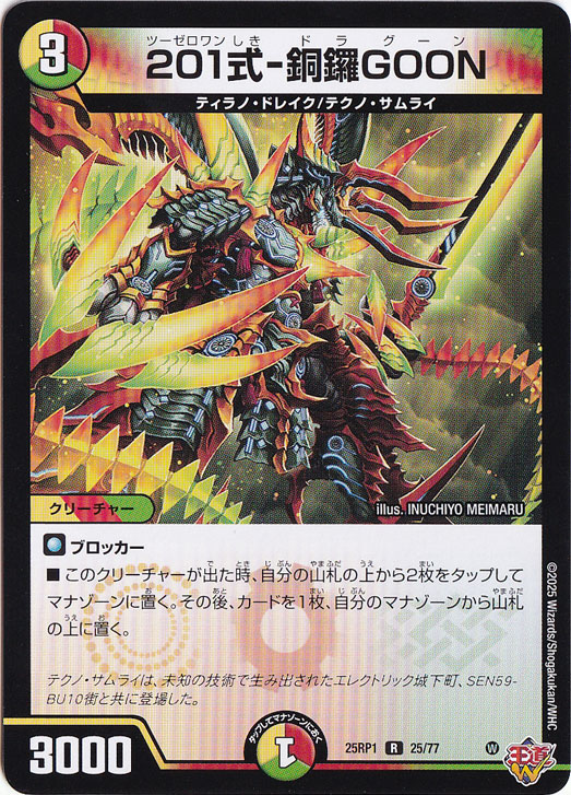201式-銅鑼GOON [25RP1] R 25/77｜デュエル・マスターズ｜通販のPAO