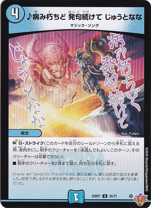 ♪病み朽ちど 発句続けて じゅうとなな [25RP1] U 35/77｜デュエル・マスターズ｜通販のPAO