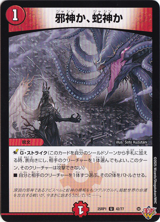 邪神か、蛇神か [25RP1] U 42/77｜デュエル・マスターズ｜通販のPAO