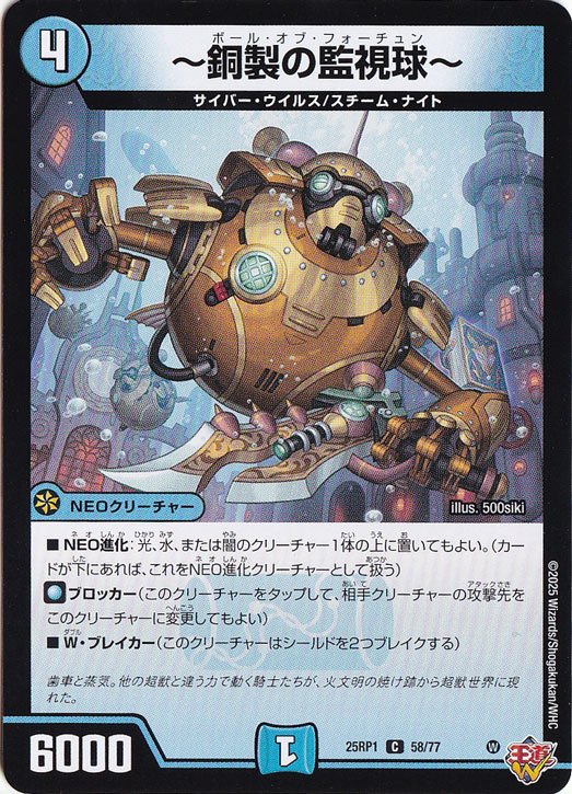 ～銅製の監視球～ [25RP1] C 58/77｜デュエル・マスターズ｜通販のPAO