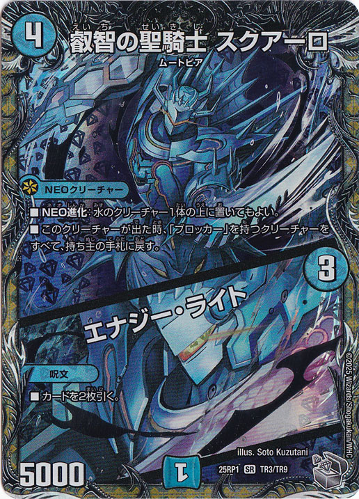 叡智の聖騎士 スクアーロ / エナジー・ライト [25RP1] SR TR3/TR9｜デュエル・マスターズ｜通販のPAO
