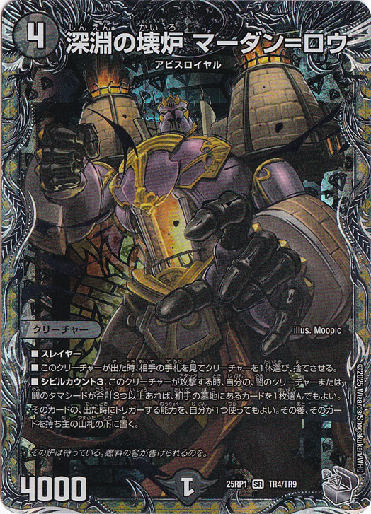 深淵の壊炉 マーダン＝ロウ [25RP1] SR TR4/TR9｜デュエル・マスターズ｜通販のPAO