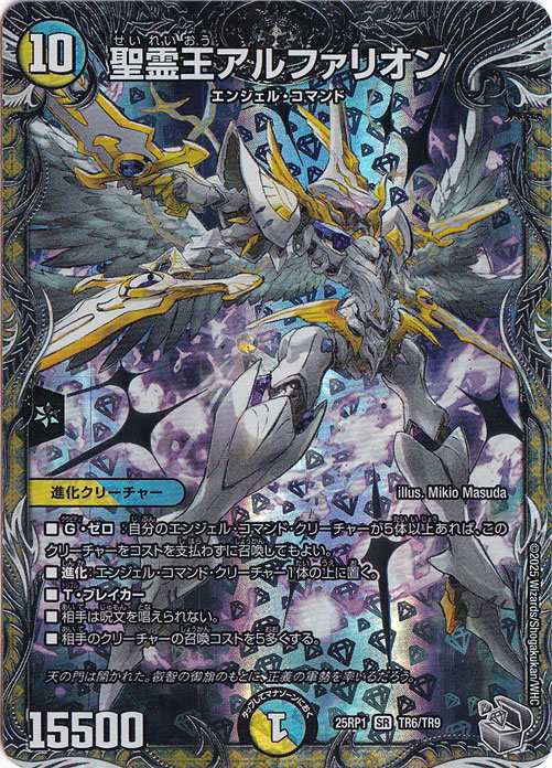 聖霊王アルファリオン [25RP1] SR TR6/TR9｜デュエル・マスターズ｜通販のPAO