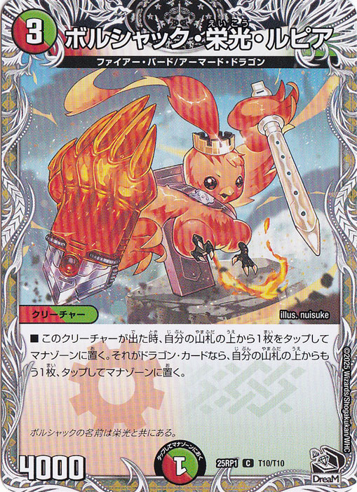 ボルシャック・栄光・ルピア [25RP1] C T10/T10｜デュエル・マスターズ｜通販のPAO
