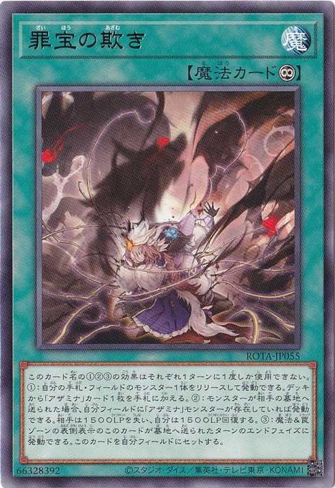 【プレイ用】罪宝の欺き 【レア】 ROTA-JP055｜遊戯王デュエルモンスターズ｜通販のPAO