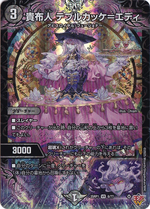 【プレイ用】貴布人 テブルカッケ＝エディ [25RP1] VR 6/77｜デュエル・マスターズ｜通販のPAO