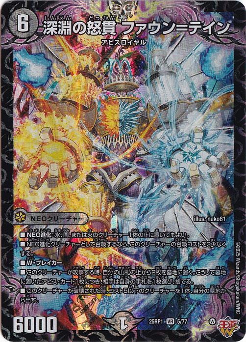 【プレイ用】深淵の怒貫 ファウン＝テイン [25RP1] VR 5/77｜デュエル・マスターズ｜通販のPAO