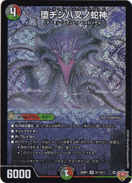 【プレイ用】堕チシ八叉ノ蛇神 [25RP1] SR S11/S11｜デュエル・マスターズ｜通販のPAO