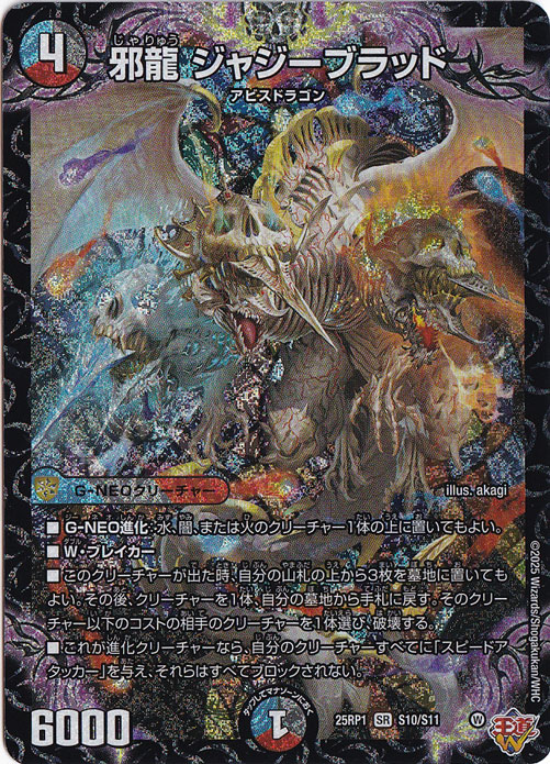 【プレイ用】邪龍 ジャジーブラッド [25RP1] SR S10/S11｜デュエル・マスターズ｜通販のPAO