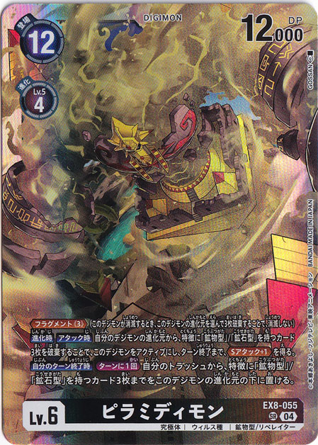 【プレイ用】ピラミディモン SR EX8-055｜デジモンカード｜通販のPAO