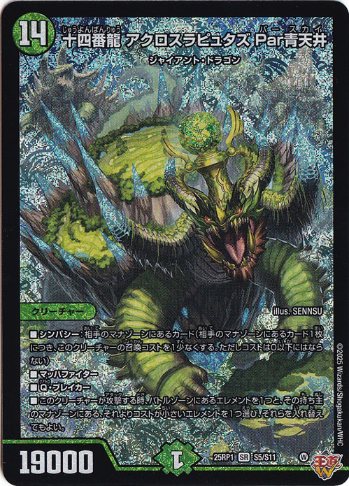 【プレイ用】十四番龍 アクロスラピュタズ Par青天井 [25RP1] SR S5/S11｜デュエル・マスターズ｜通販のPAO