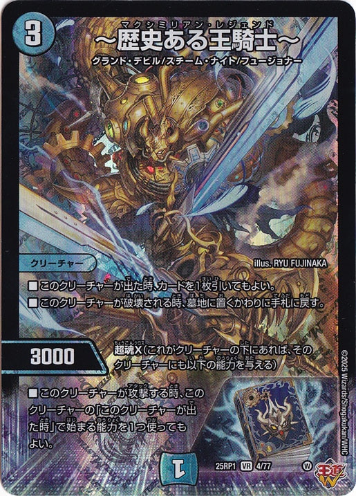 【プレイ用】～歴史ある王騎士～ [25RP1] VR 4/77｜デュエル・マスターズ｜通販のPAO