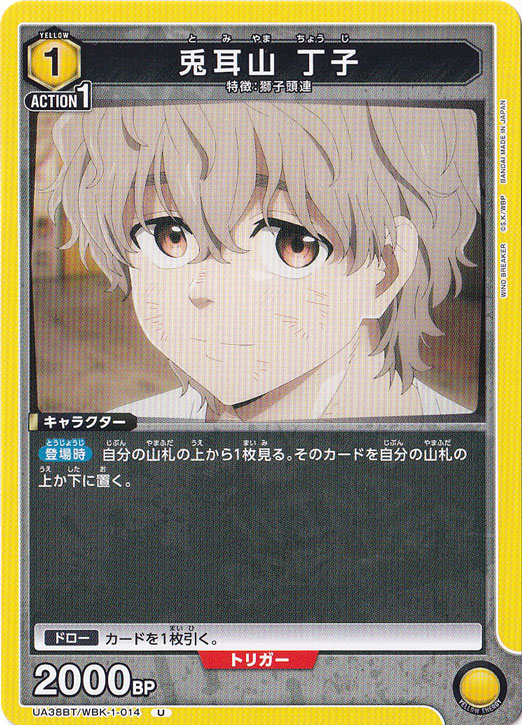 兎耳山 丁子 U WBK-1-014｜ユニオンアリーナ｜通販のPAO