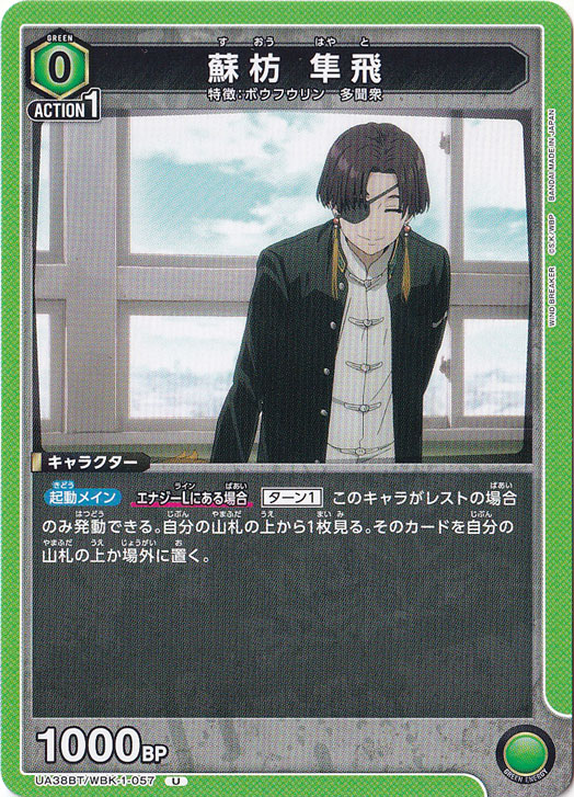 蘇枋 隼飛 U WBK-1-057｜ユニオンアリーナ｜通販のPAO