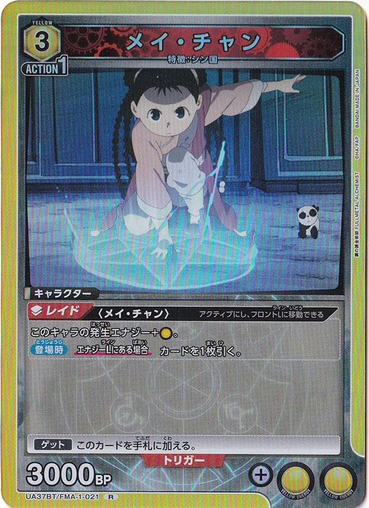 メイ・チャン R FMA-1-021｜ユニオンアリーナ｜通販のPAO