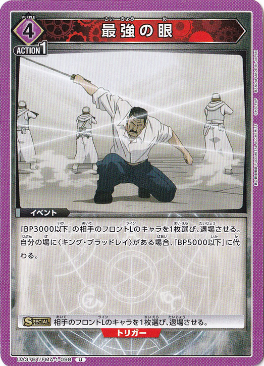 最強の眼 U FMA-1-098｜ユニオンアリーナ｜通販のPAO