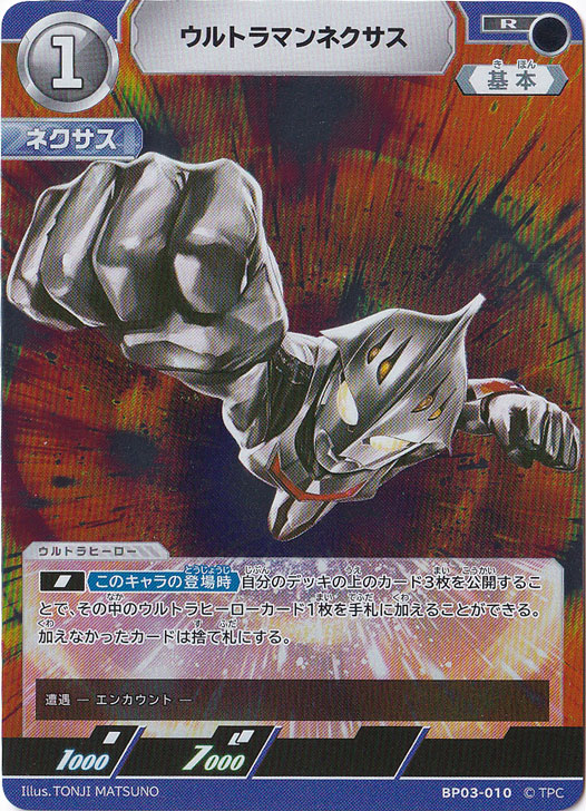 ウルトラマンネクサス R BP03-010｜ウルトラマン カードゲーム｜通販のPAO