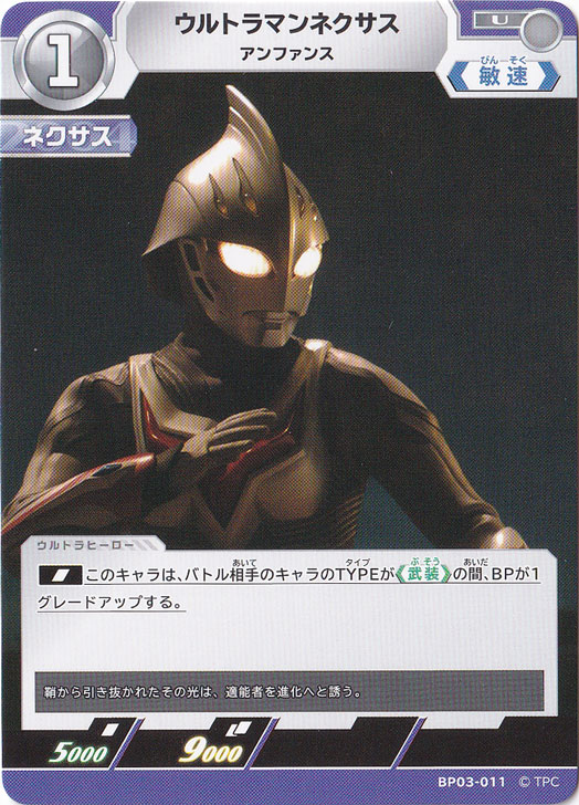 ウルトラマンネクサス アンファンス U BP03-011｜ウルトラマン カードゲーム｜通販のPAO